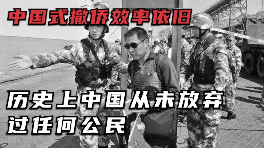 中国式撤侨效率依旧,中国历史上从未放弃过任何中国公民。