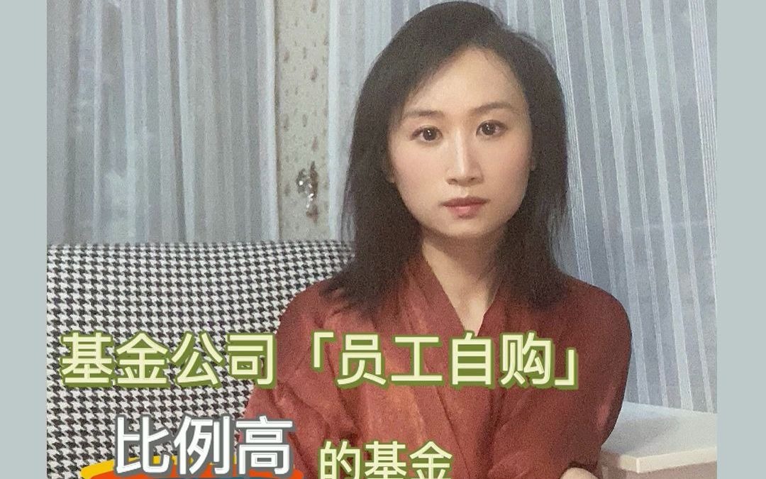 #基金数据分析:如何找到基金公司员工自购比例高基金(员工自购基金上)