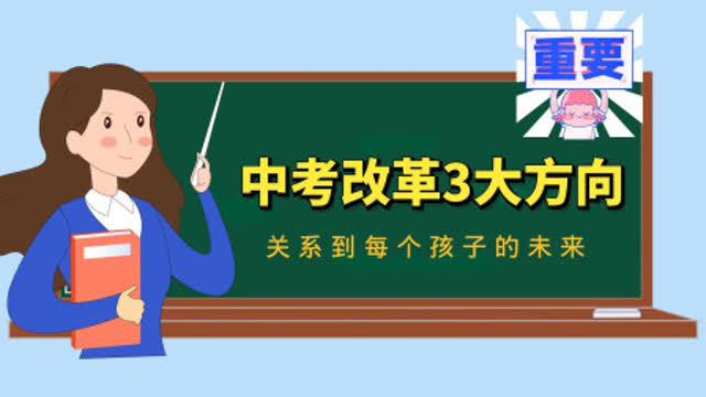 2021年中考3大改革方向,直接关系孩子的未来,这些关键你知道吗