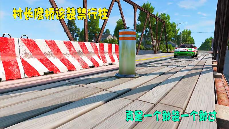 模拟器:村长修桥该装禁行柱,真是一个敢装,一个敢过