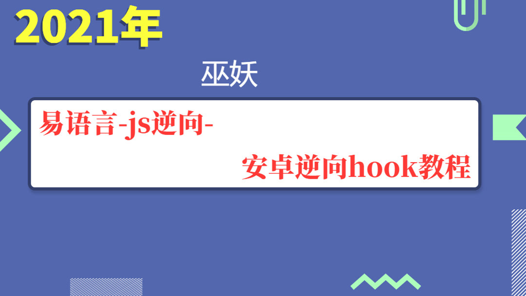 巫妖易语言-js逆向-安卓逆向hook教程-11.30