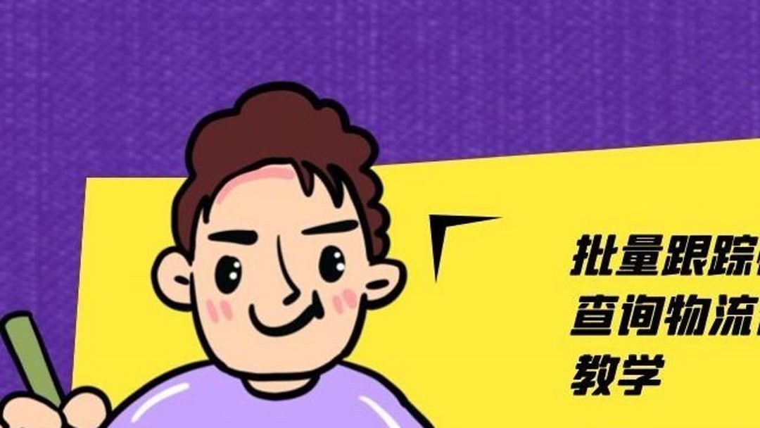 多个快递单号一次性批量查询的方法教程