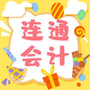 连通会计 