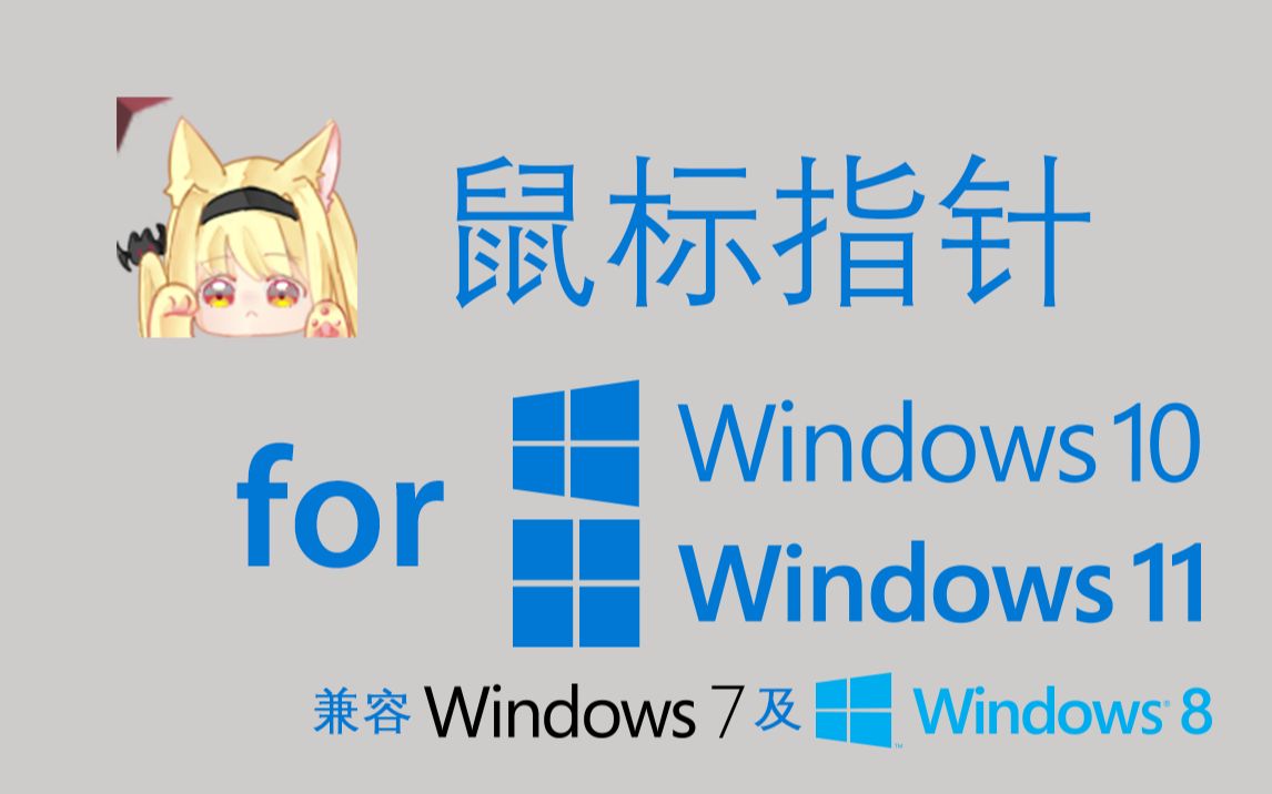 【椎名菜羽】Nano鼠标指针发布!【Windows 系统美化】