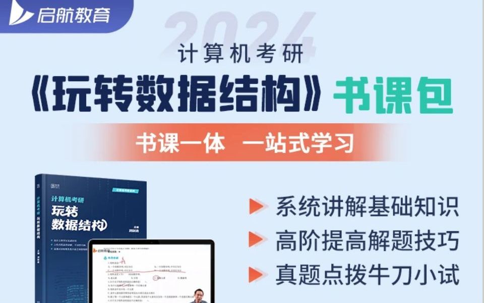 【24新版】玩转数据结构:第一章 考点1基本概念