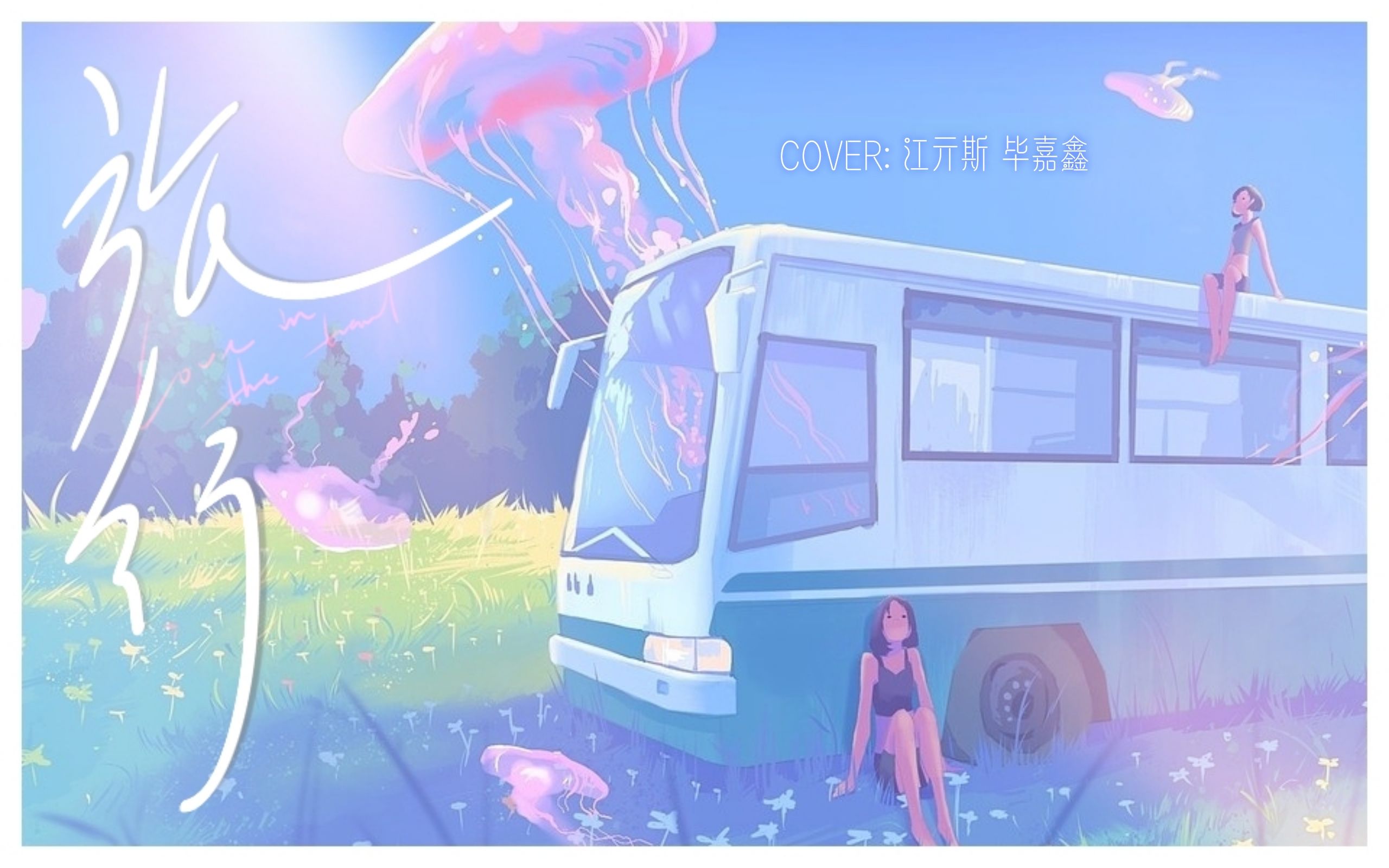 【TF家族】好甜!超甜翻唱tf家族左航苏新皓原创《旅行》喜欢在冰岛的...