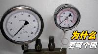 有趣的科普生活 第1集 压力表下面的管子为啥要弯一个圈?直的不行吗?