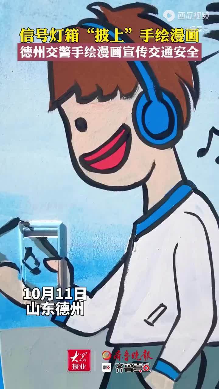 果然视频∣信号灯箱上有了漫画,德州交警手绘漫画宣传交通安全
