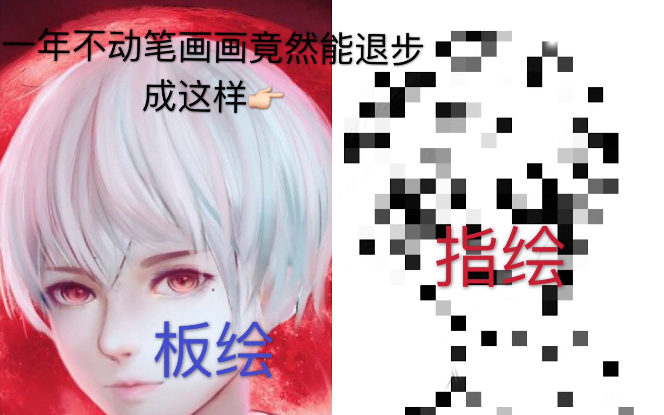 【指绘】震惊!学生党一年不动板子,第一次尝试画指绘竟然能退步成这样.