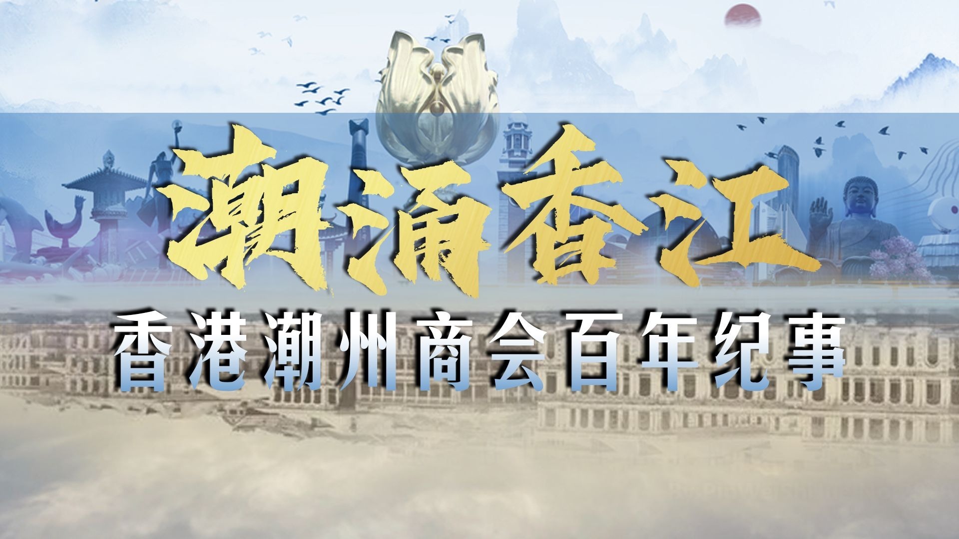 潮涌香江·香港潮州商会百年纪事