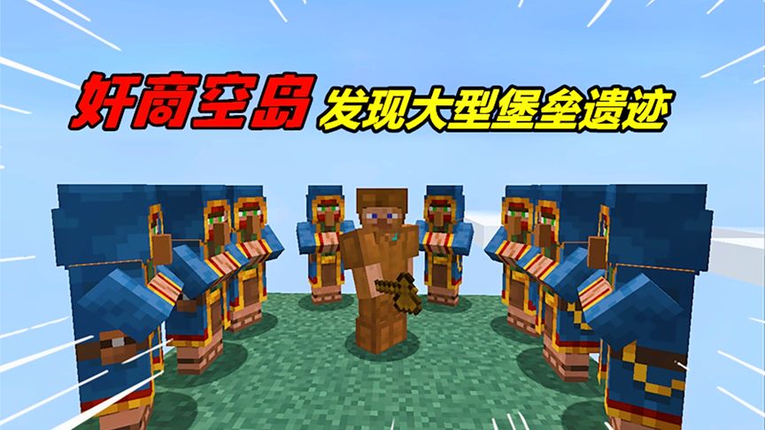 我的世界奸商空岛22:用尽单身20年的欧气!找到大型堡垒遗迹