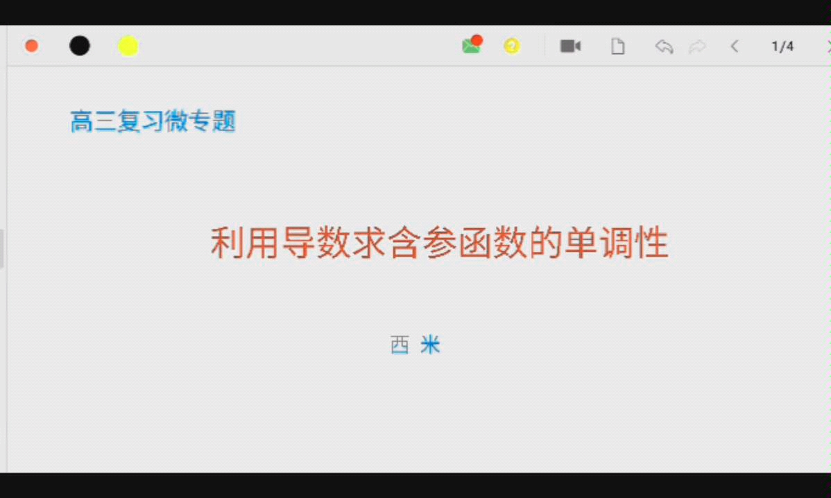 【微专题】利用导数求含参函数的单调性