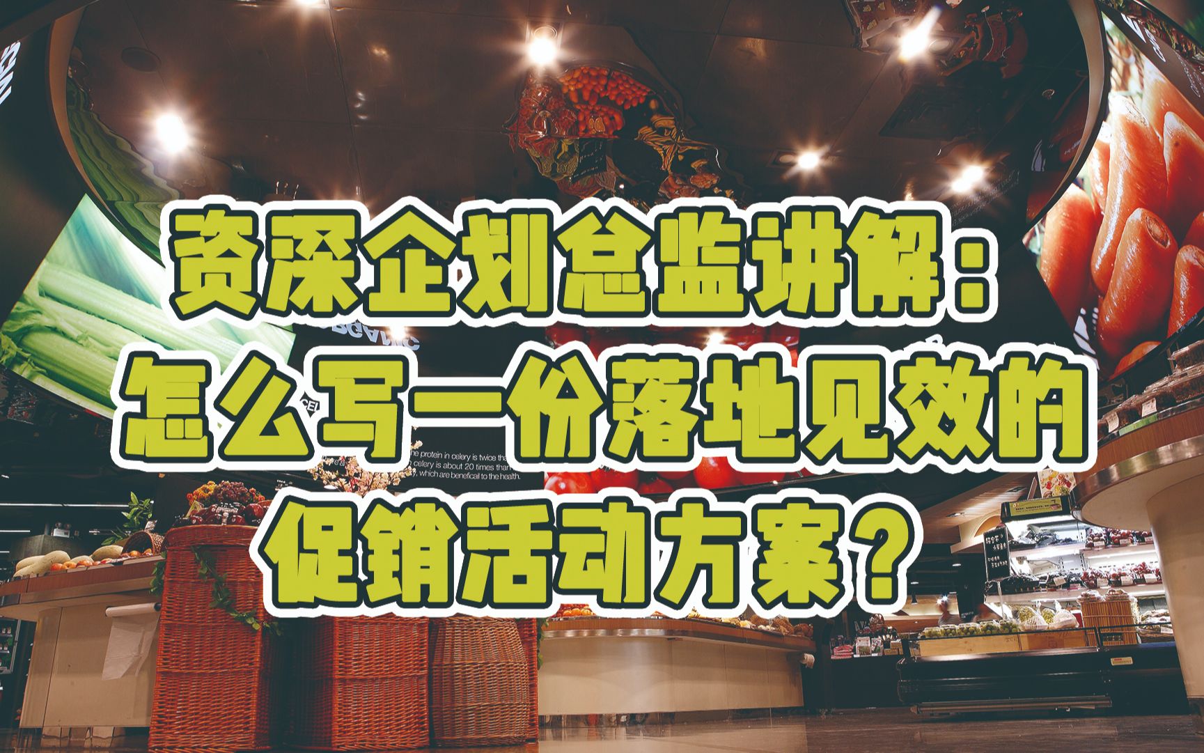 资深企划总监讲解:怎么写一份落地见效的促销活动方案?