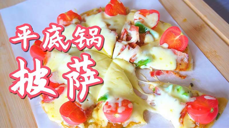 用平底锅做披萨,一口下去酥脆鲜香,小孩子特爱吃