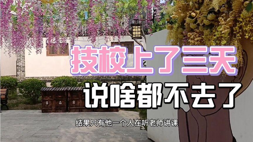 技校学习氛围是什么样的?能学到技术吗?去哪里能真正的学习呢?