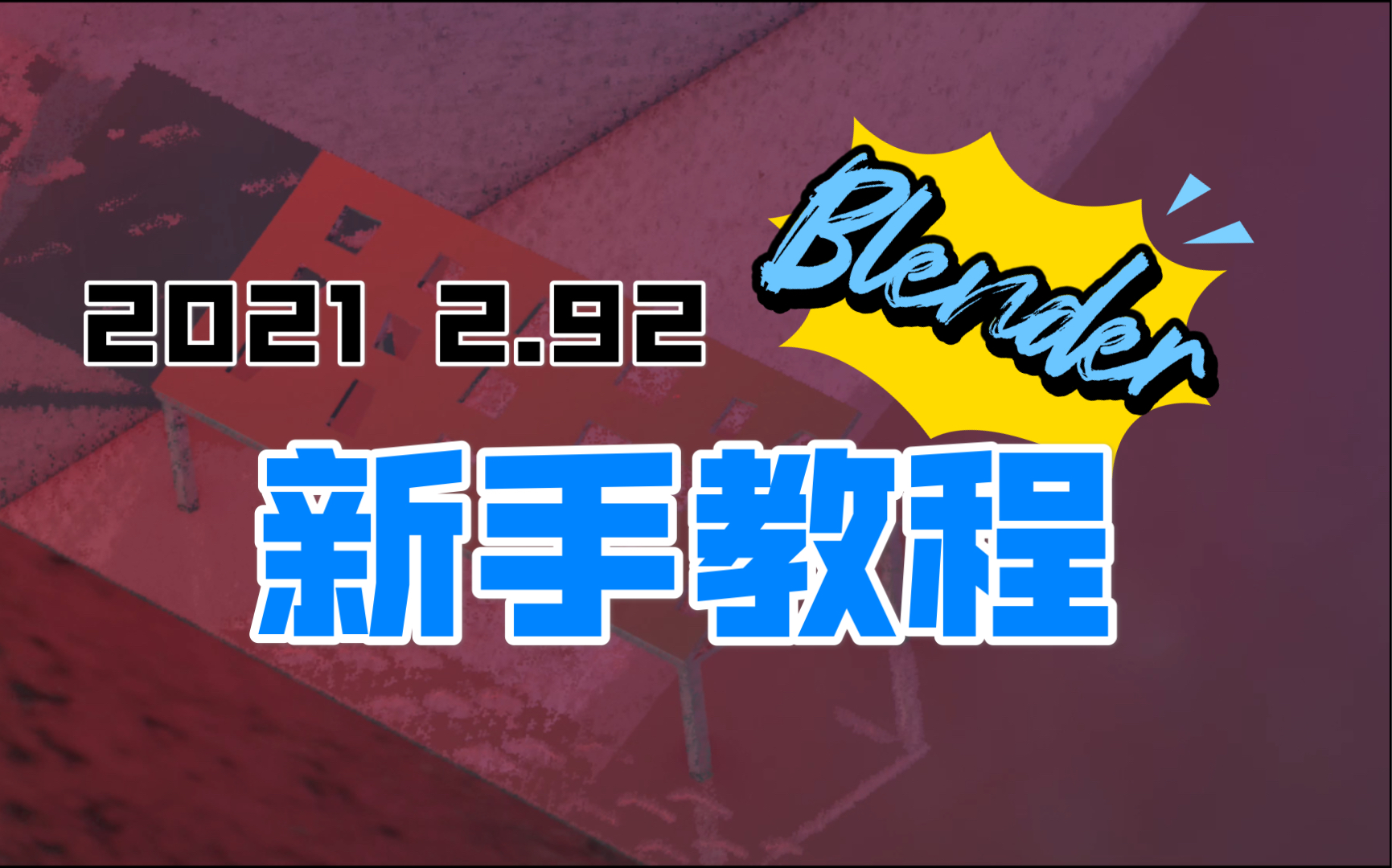 永远免费的建模软件Blender新手教程2021(版本号2.92)