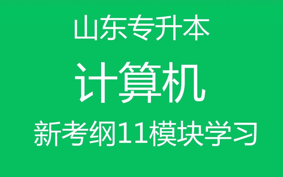 山东专升本 模块01 计算机基础知识 强化提高习题001-100精讲