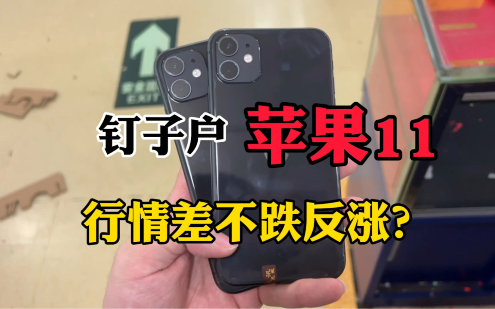钉子户苹果11,华强北手机市场行情差还能涨价?