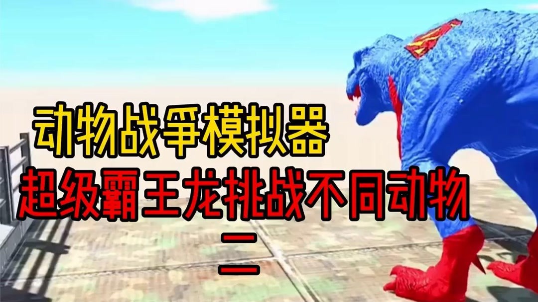 动物战争模拟器:超级霸王龙要挑战不同的动物,它能否挑战成功呢