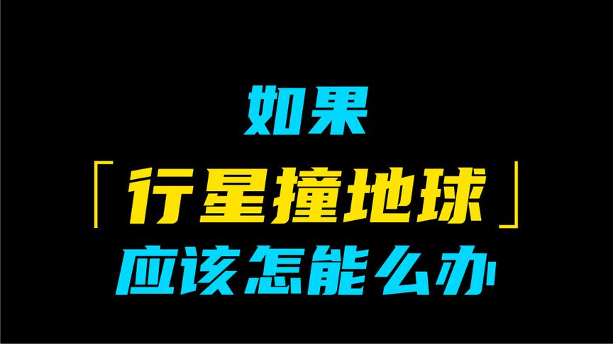 如果小行星撞击地球会发生什么?