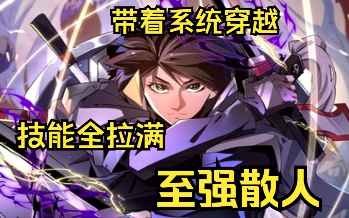 【至强散人】带着系统穿越,看我技能全拉满!