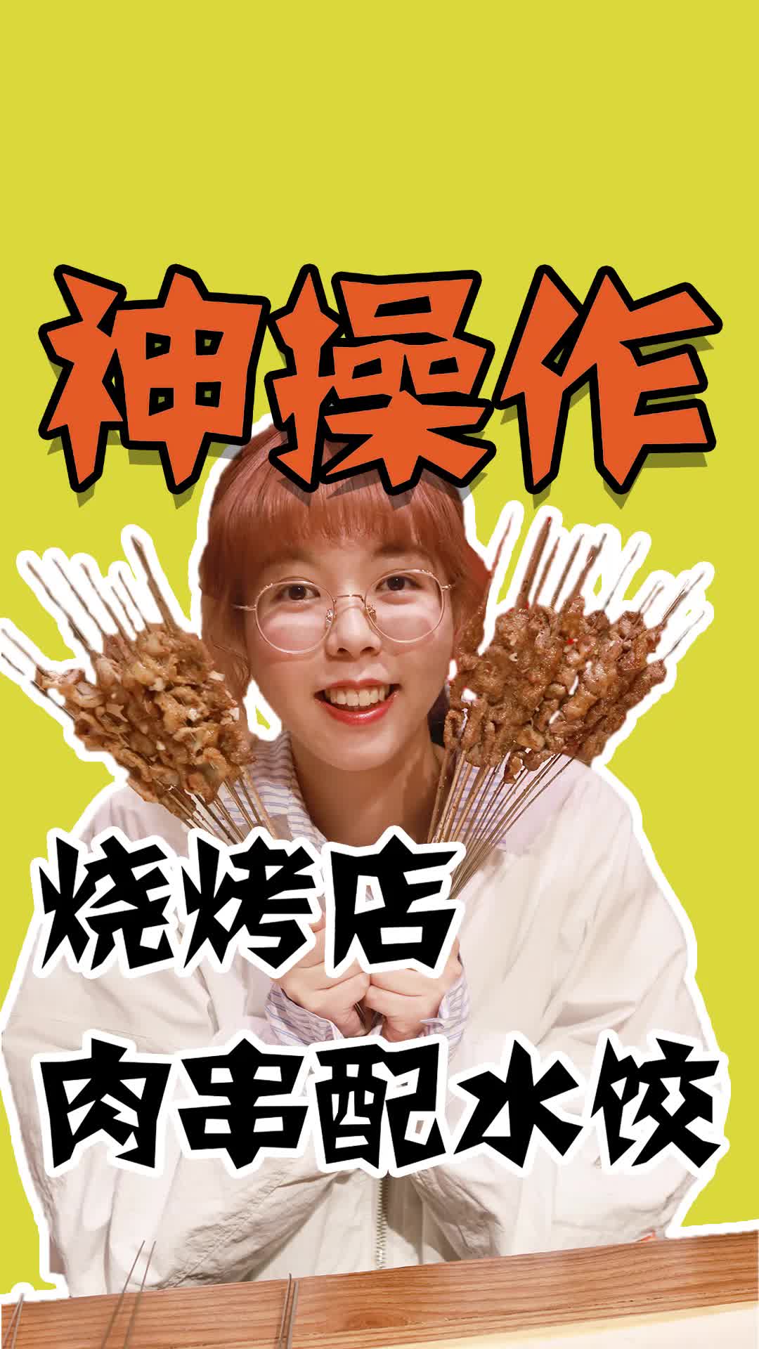 烧烤与水饺的怪异结合?来这家店,能吃到“家的味道”!