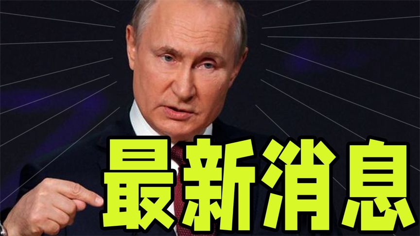 3.21清晨俄乌最新进展,泽连斯基请求普京亲自会谈,放出妥协信号