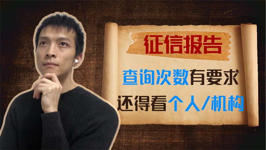 征信报告查询次数有要求吗?这还得看是个人还是机构查询。