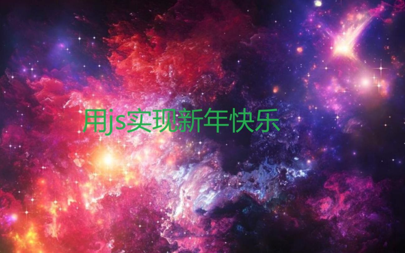 用html,css,js实现新年烟花