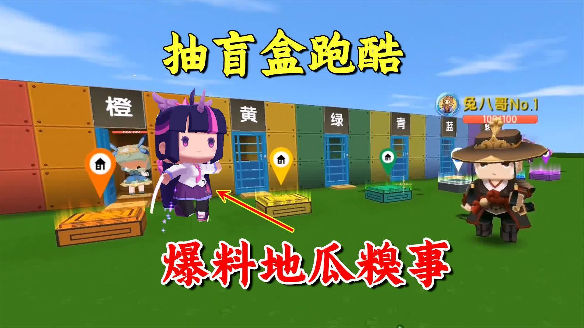 解说迷你挑战游戏:抽盲盒跑酷!地瓜糗事遭老墨爆料,冠军我志在必得