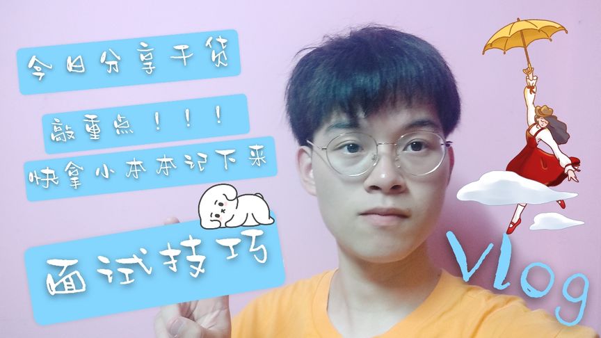 干货满满,拿小本本记好,分享面试小技巧和一些注意事项。