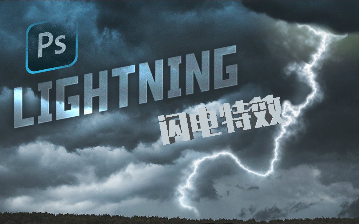 【中字】如何制作闪电效果