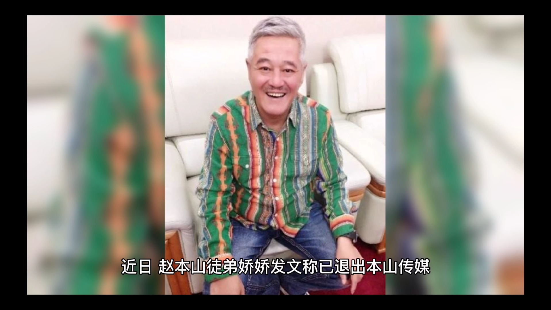 赵本山徒弟娇娇退出本山传媒!直言已看透所谓艺术家,不想被操控