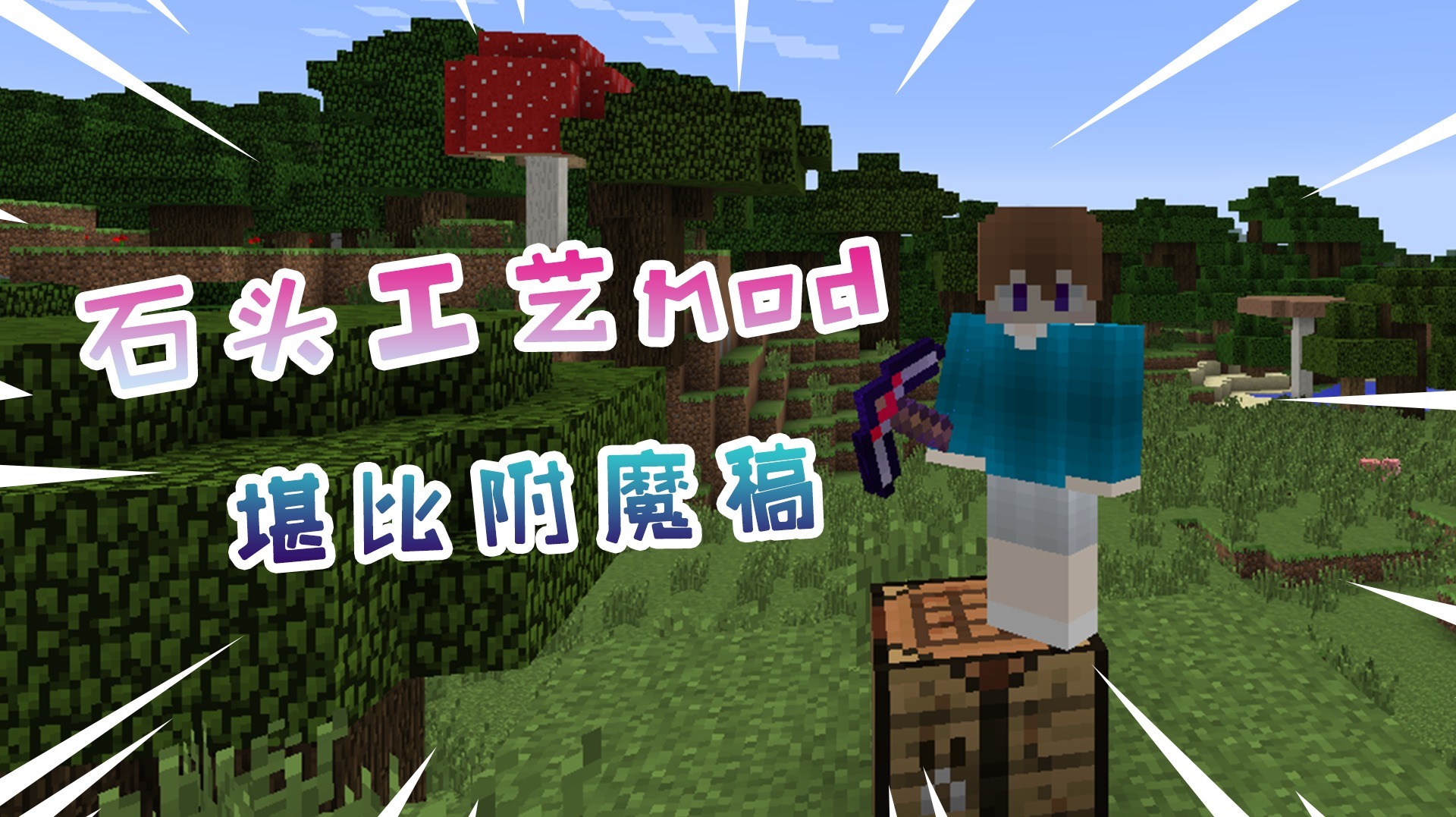 我的世界模组介绍:石头工艺,堪比附魔稿