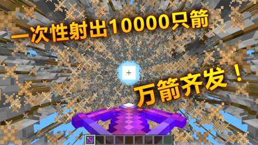 我的世界:教你用弩一次性发射10000只箭,真正的万箭齐发!