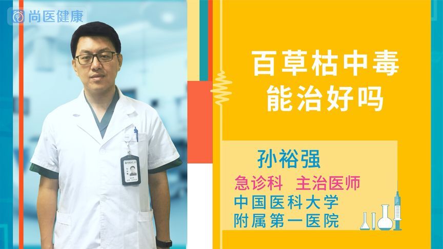百草枯中毒能治好吗