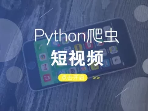 Python爬取短视频