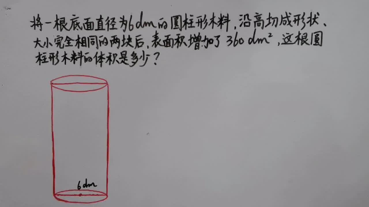 ...b>小学六年级数学下册必考题:圆柱的体积