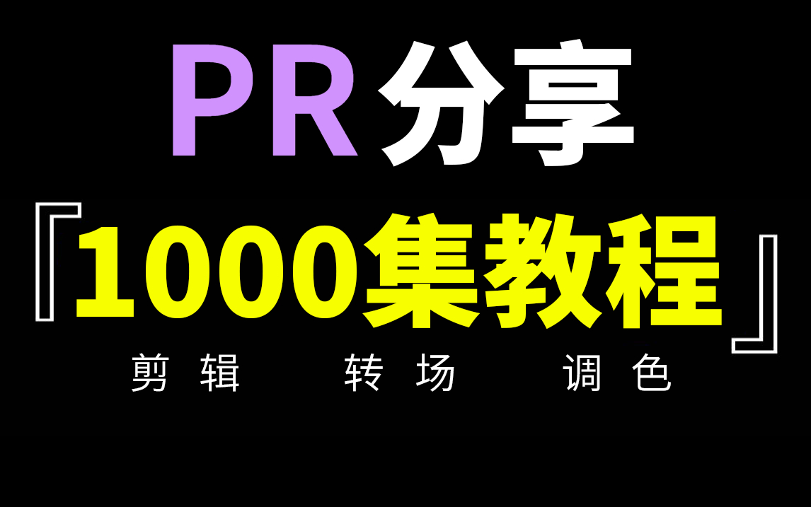 【PR教程】视频剪辑入门教程,零基础全套影视后期剪辑软件教学视频