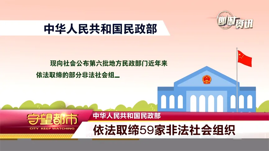最新名单!民政部依法取缔59家非法社会组织,谨防上当|守望都市