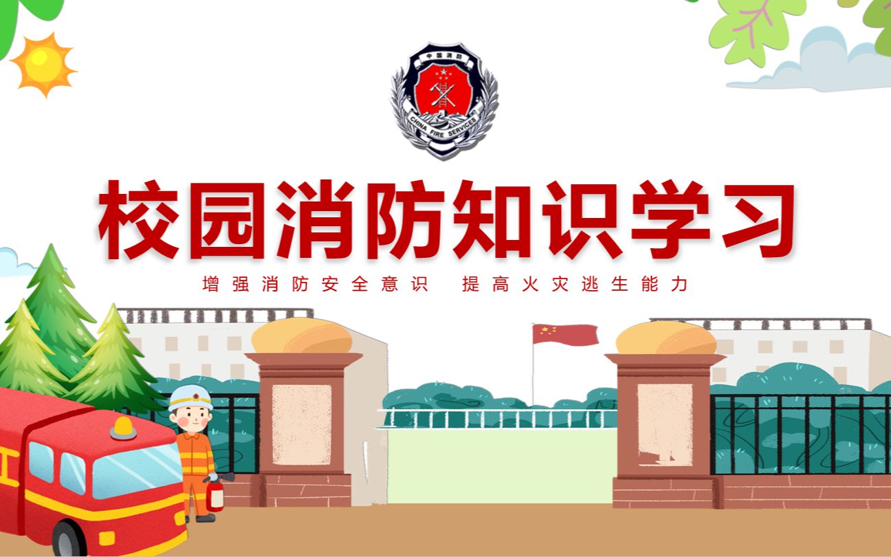 119校园消防知识学习教育主题班会PPT课件