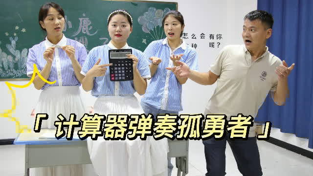 奇葩音乐考试弹奏“孤勇者”,小鱼竟用计算机完美演奏