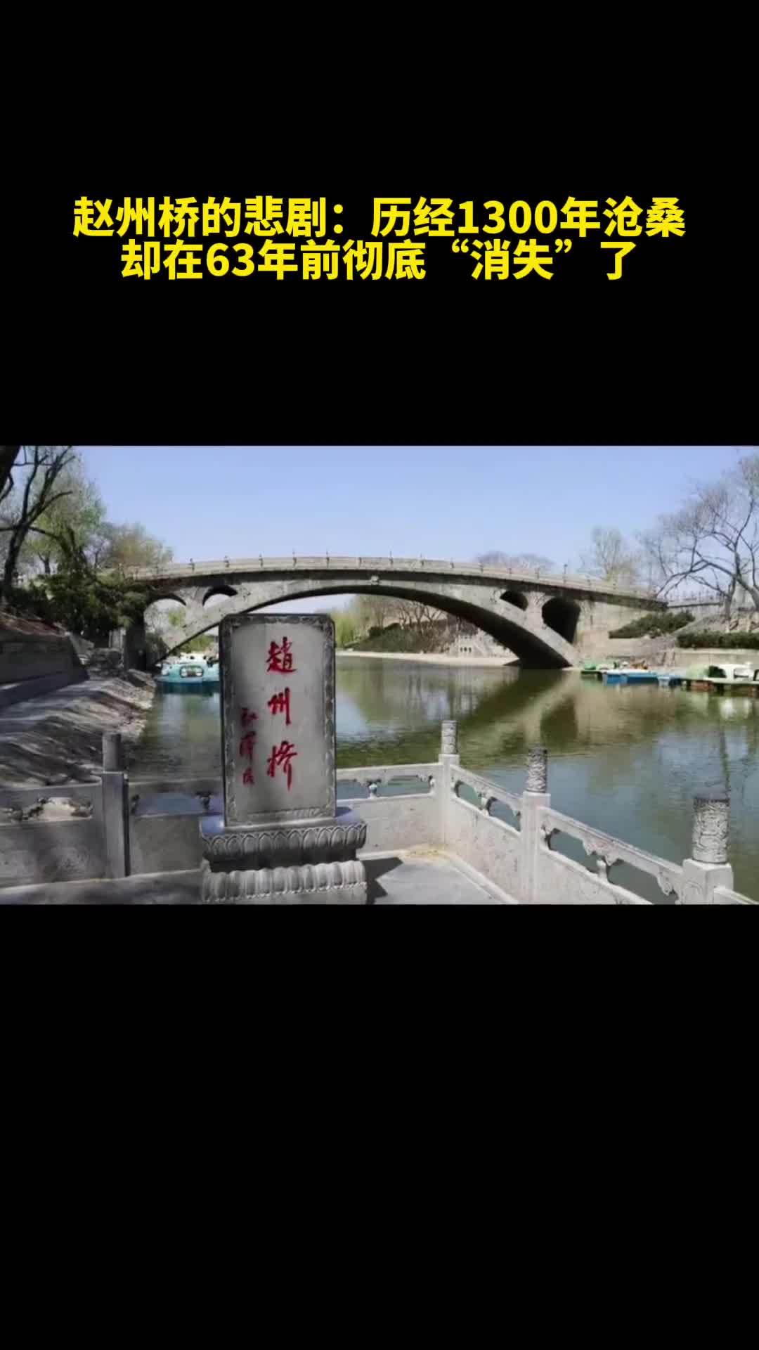 赵州桥的悲剧历经1300年沧桑