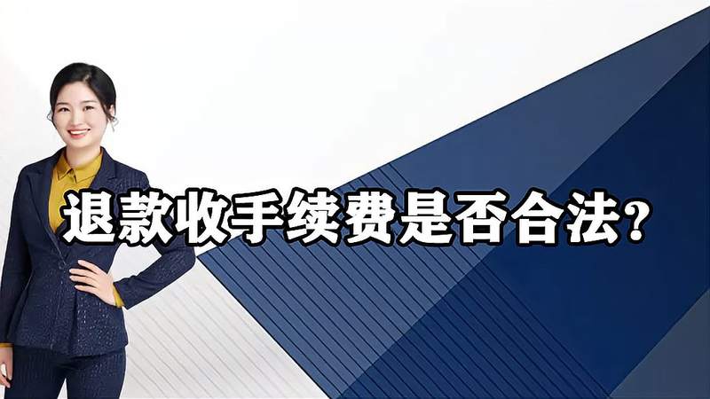 退款收手续费是否合法?