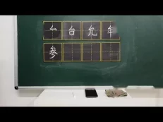 ...课堂开课啦!(关爱宝贝,携手战疫) 罗老师(楷书硬笔书法课程)台字头.mp4