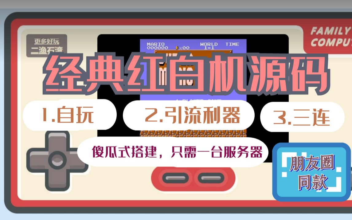 朋友圈小霸王、经典红白机源码分享,傻瓜式搭建,只需一台服务器,不可...