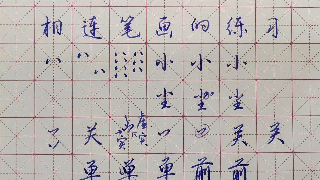 硬笔连笔字相连笔画练习,很实用的书写技巧,提升书写速度
