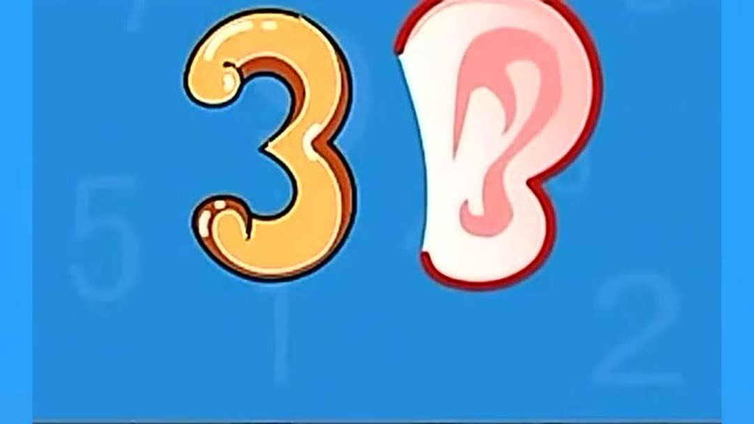 幼儿学数字1到10视频 数字儿歌 1234567890