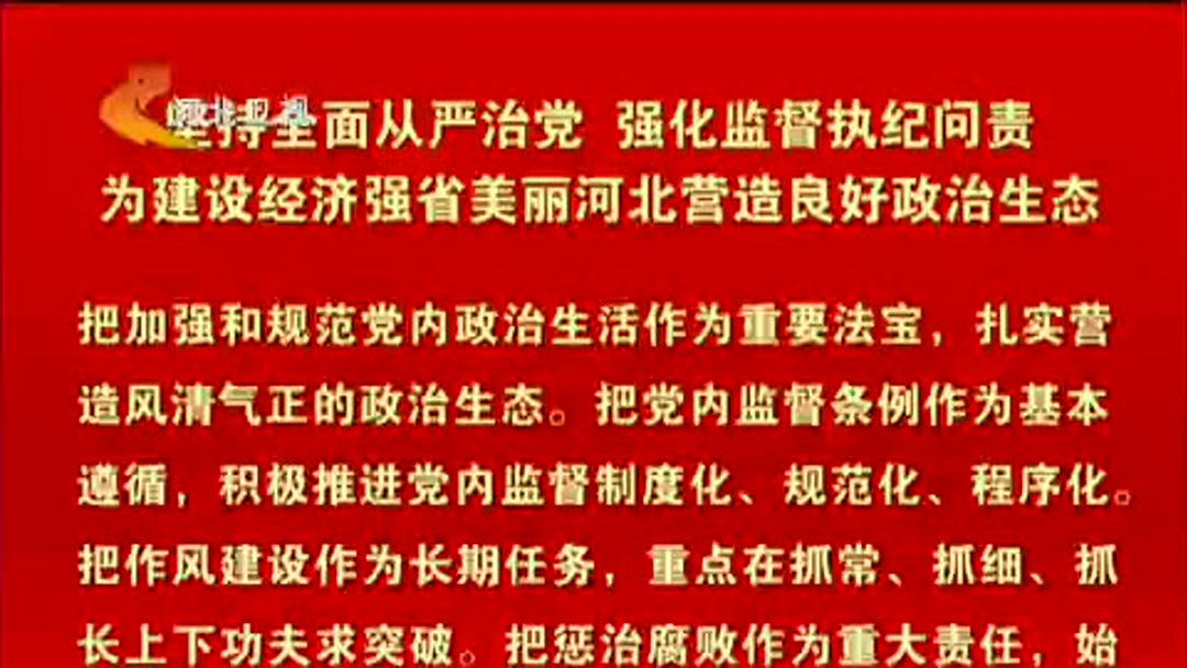 [河北新闻联播]坚持全面从严治党 强化监督执纪问责 为建设经济强省...