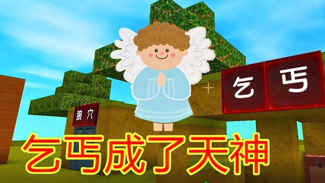 迷你世界 有一座房子 只有天神能进 乞丐王不畏却意外进去了